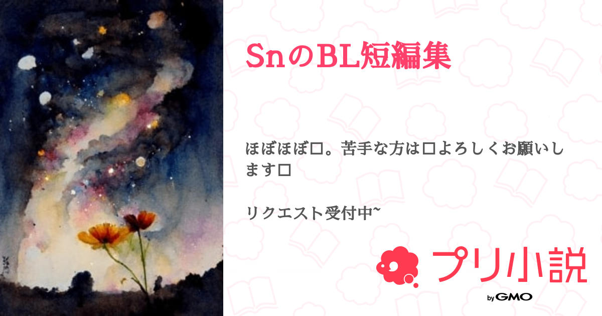 SnのBL短編集 - 全18話 【連載中】（深辺 詩乃 . @プロフ絶対確認。さんの小説） | 無料スマホ夢小説ならプリ小説 byGMO
